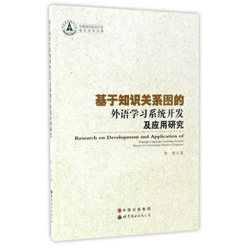 基于知识关系图的外语学习系统开发及应用研究 李哲 世界图书出版广东有限公司