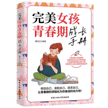 正版 完美女孩青春期成长手册9787563938322