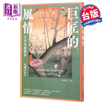 巨匠的风情 日本名画散步 港台原版 赤濑川原平 远足文化 绘画欣赏