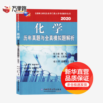 化学历年真题与全真模拟题解析 2020