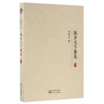 故乡天下黄花(典藏版)(精)