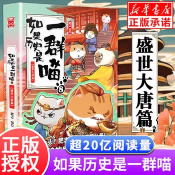 【】如果历史是一群喵8八盛世大唐篇 肥志2021新作 假如历史是一群喵古小