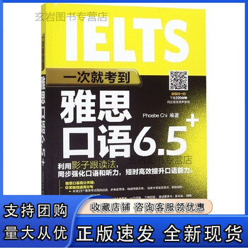 n一次就考到雅思口语6.5+ Phoebe Chi 著 考研（新）文教 正版籍