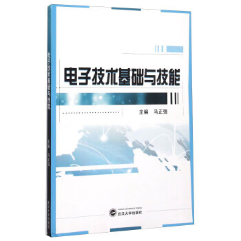 电子技术基础与技能