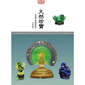 预售 李文静 天然珍宝：珍珠宝石与艺术特色 崧烨文化