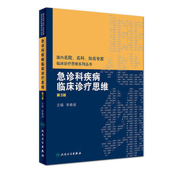 正版图书 急诊科疾病临床诊疗思维 李春盛 人民卫生出版社 9787117268653