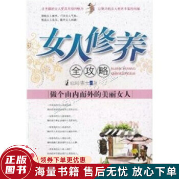 女人修养全攻略:做个由内而外的美丽女人