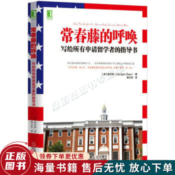 常春藤的呼唤：写给所有申请留学者的指导书