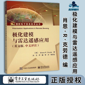 包邮 极化建模与雷达遥感应用 英文版 中文评注 肖恩·R·克劳德 电子工业出版社