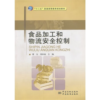 食品加工和物流安全控制