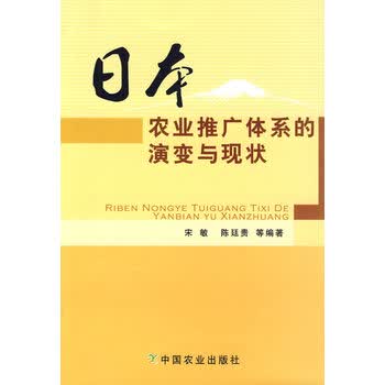 日本农业推广体系的演与现状【正版图书】
