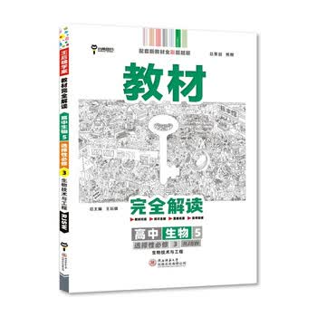 王后雄学案教材完全解读 高中生物5选择性必修3生物技术与工程 配人教版 王后雄2022版高二生物配新教材