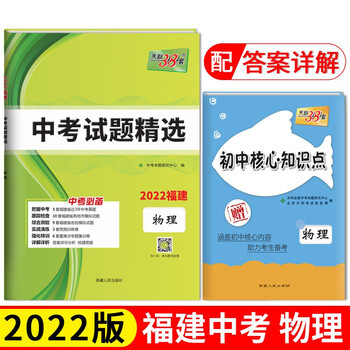 天利38套2022版福建中考试题精选中考 附详解答案2022福建省中考各市中考真题及模拟试题 物理
