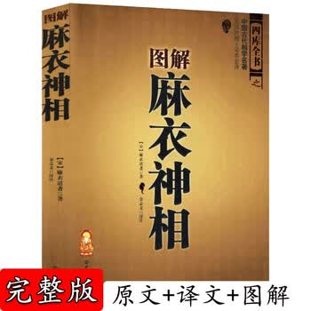 官方】 图解麻衣神相 风水书籍中国古代相学名著 宋 麻衣道者 金志文译注 图解麻衣神相