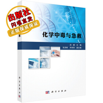 化学中毒与急救/汤峨