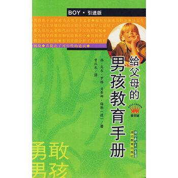 勇敢孩:给父母的孩教育手册 (德)扬-乌韦·罗格,(德)贝蒂娜·梅勒,曾汉 湖北教育出版社