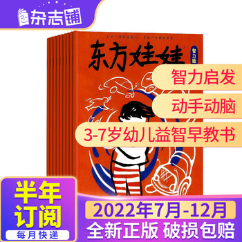 【下半年订阅】东方娃娃智力版杂志 2022年7月-12月半年共6期  3-7岁幼儿阅读 杂志铺