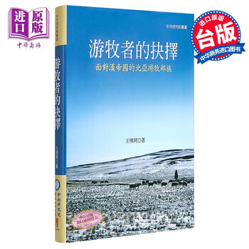 游牧者的抉择 面对汉帝国的北亚游牧部族 港台原版 王明珂 联经