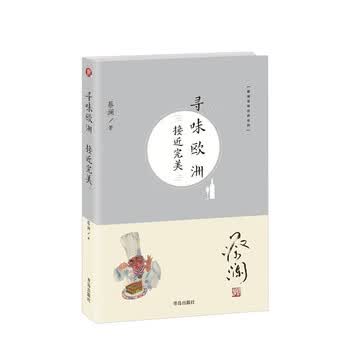 【正版书籍】寻味欧洲接近蔡澜寻味世界系列