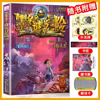 正版墨多多谜境冒险系列全套29册查理里九世原版阳光板第二季小说全集不可思议事件薄7本秘迷境的探险书籍 29.穿梭未来