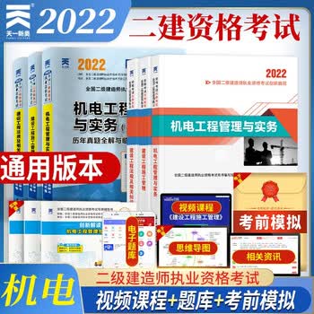 【22新版】二级建造师2022教材+真题冲刺试卷 二建教材建筑机电市政公路水利水电 5大专业 机电教材+试卷套装