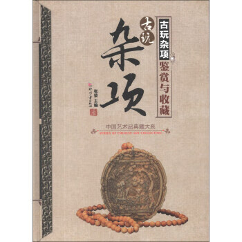 古玩杂项鉴赏与收藏 张荣 印刷工业出版社 9787514208276