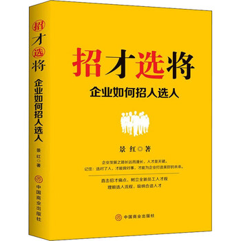 招才选将 企业如何招人选人 图书
