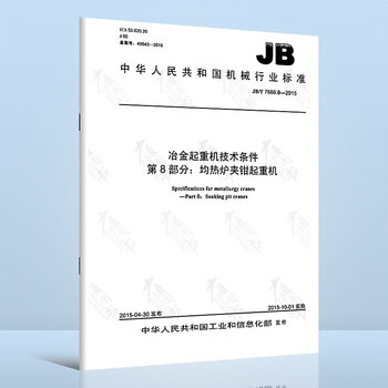 JB/T 7688.8-2015冶金起重机技术条件 第8部分：均热炉夹钳起重机