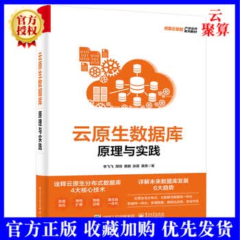 2021新书云原生数据库 原理与实践 李飞飞 云原生分布式数据库核心技术云原生形态SQL优化与执行