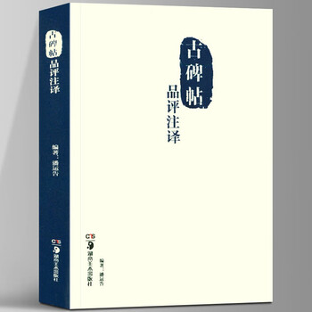 古碑帖品评注译 湖南美术出版社