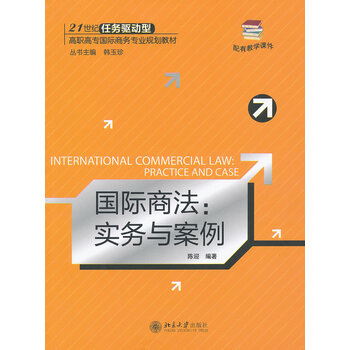 国际商法:实务与案例