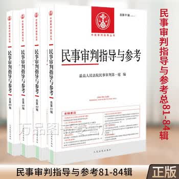 全套4本2020年民事审判指导与参考全年4辑四集总第81/82/83/84辑集2020年第1/2/