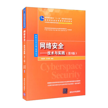 网络安全：技术与实践（第3版）