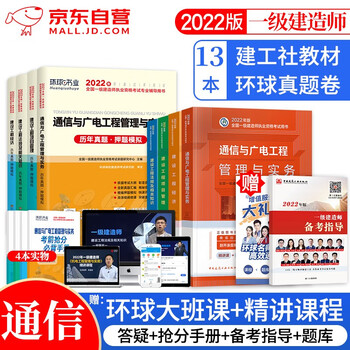 一建教材2022通信全科 一级建造师2022教材 通信与广电教材+环球网校历年真题解析习题13本套 官方正版2022年全国一级建造师执业资格考试用书建工社 可搭复习题集库案例专项
