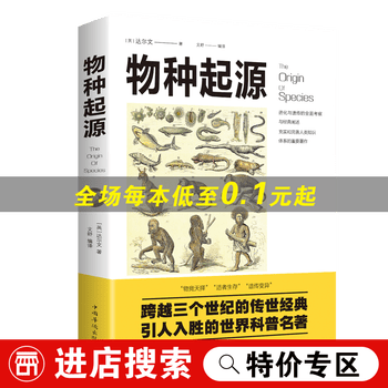 【特价专区】物种起源达尔文进化论生物学建立在科学基础上青少年学生科普知识读物自然百科全书生命科学书籍