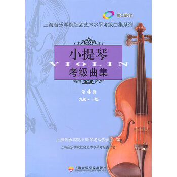 小提琴考级曲集第四册(附2CD)【正版图书】