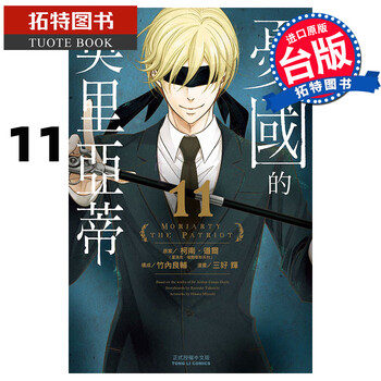 忧国的莫里亚蒂 11   东立 漫画书 进口原版书