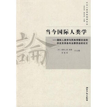 当今国际人类学【正版图书，放心下单】