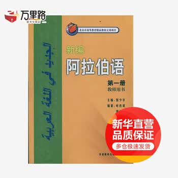新编阿拉伯语1 教师用书