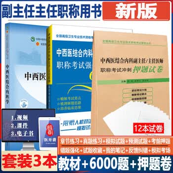 中西医结合内科副主任医师职称考试书2022中西医内科主任医生正高副高指导书辅导资料用书题库练习题强化6000题押题历年真题冲刺押题