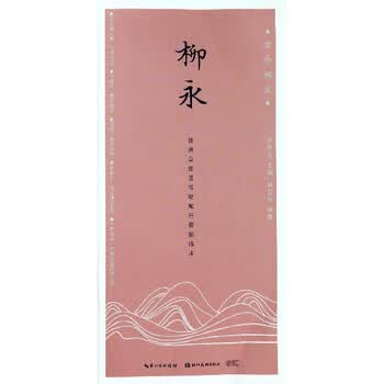 柳永(硬笔行楷描临本)/古今词文