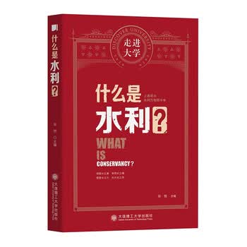 什么是水利 走进大学丛书