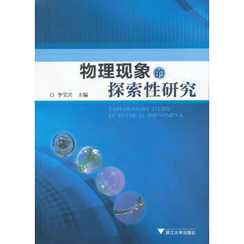 物理现象的探索性研究【正版图书】