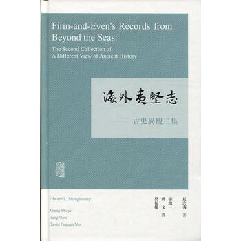 海外夷坚志-古史异观二集 夏含夷【正版书】