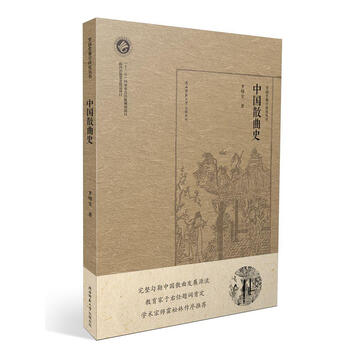 【正版图书】中国散曲史 罗锦堂 著 陕西师范大学出版社