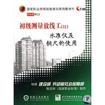 初级测量放线()水准仪及钢尺的使用(1VCD)
