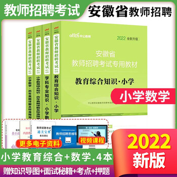 中公2022安徽省教师招聘考试中学小学语文数学英语+教育综合知识（教材历年真题试卷）【套装多选】 小学数学4本套