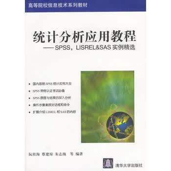 统计分析应用教程--SPSS, LISREL&SAS实例精选