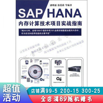 SAP HANA内存计算技术项目实战指南