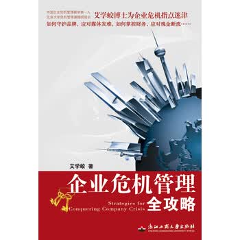 企业危机管理全攻略 艾学蛟